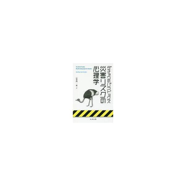 商品名：中古単行本(実用) ≪宗教・哲学・自己啓発≫ ダチョウのパラドックス 災害リスクの心理学 / ロバート・マイヤー宗教・哲学・自己啓発単行本