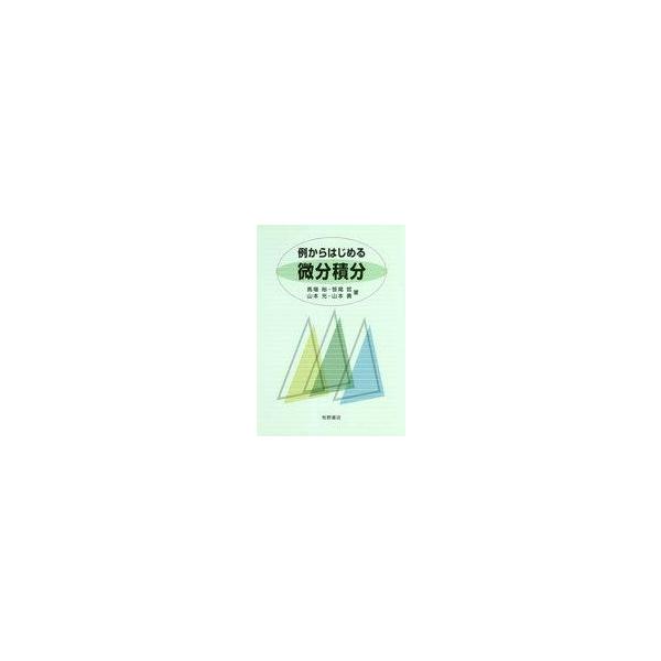 商品名：中古単行本(実用) ≪科学・自然≫ 例からはじめる微分積分 / 馬場裕科学・自然科学・自然