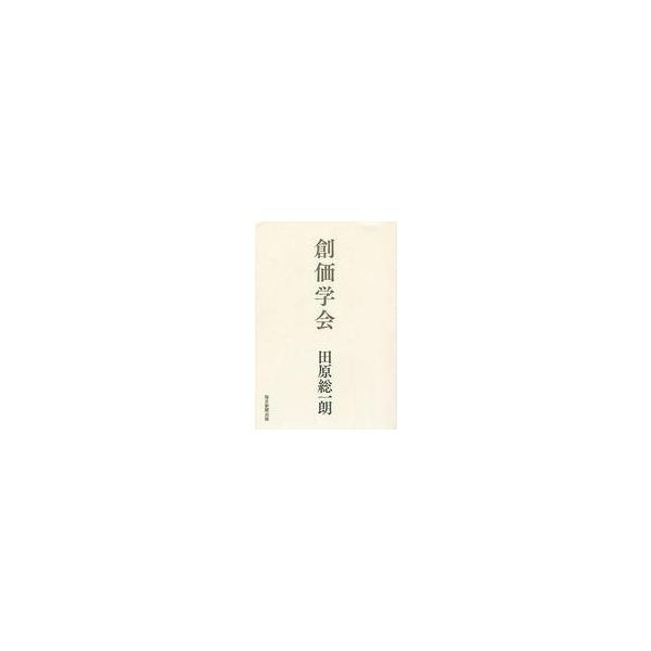 商品名：中古単行本(実用) ≪宗教・哲学・自己啓発≫ 創価学会 / 田原総一朗宗教・哲学・自己啓発単行本