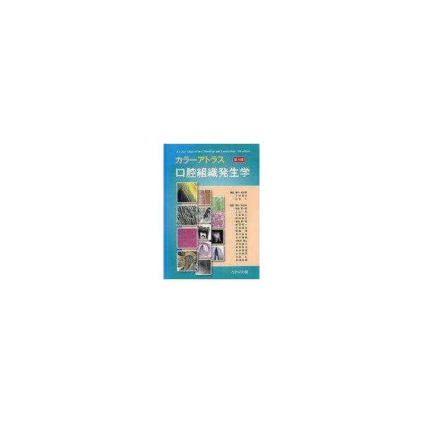 商品名：中古単行本(実用) ≪医学≫ カラーアトラス口腔組織発生学 第4版医学健康・医療執筆： 磯川桂太郎ほか