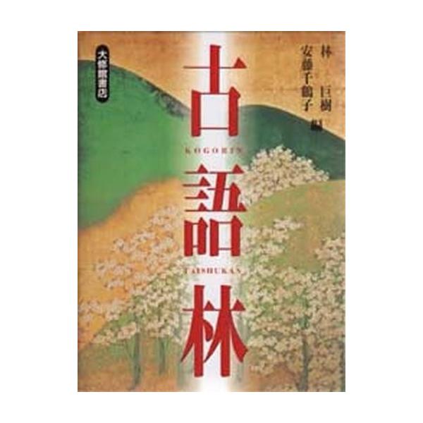 商品名：中古単行本(実用) ≪日本語≫ 古語林 / 林巨樹日本語教育・育児