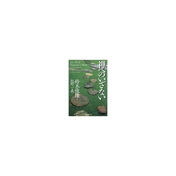 商品名：中古単行本(実用) ≪仏教≫ 禅へのいざない / 鈴木俊隆仏教原タイトル： Zen mind.beginner’s mind
