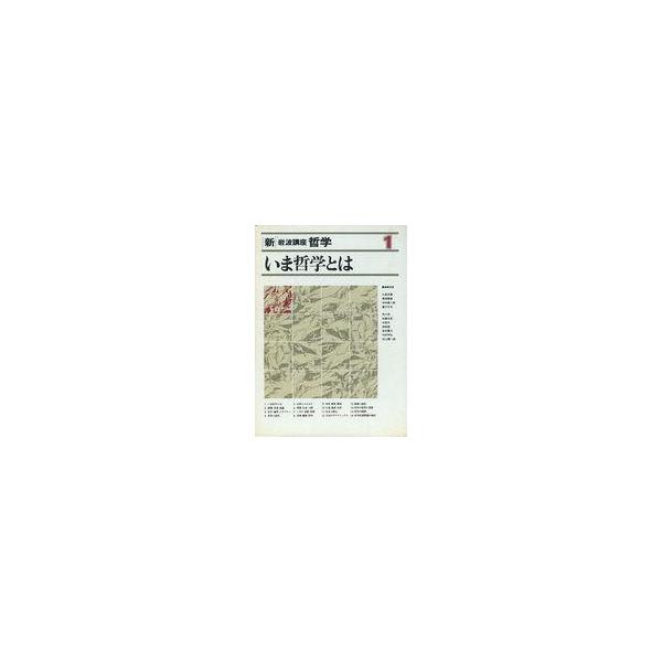 商品名：中古単行本(実用) ≪宗教・哲学・自己啓発≫ ケース付)新・岩波講座哲学 1 いま哲学とは宗教・哲学・自己啓発ケース付き/知の通底と活性化-哲学の新しい地平から 中村雄二郎著. 哲学の基本的課題と現実的課題 藤沢令夫著. 哲学の主張...