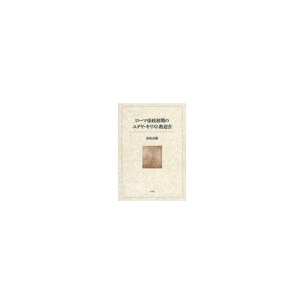 商品名：中古宗教・哲学・自己啓発 ≪宗教・哲学・自己啓発≫ ローマ帝政初期のユダヤ・キリスト教迫害  / 保坂高殿宗教・哲学・自己啓発単行本