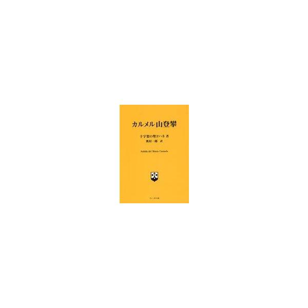 商品名：中古宗教・哲学・自己啓発 ≪宗教・哲学・自己啓発≫ カルメル山登攀 改訂版 Subida del Monte Carmelo宗教・哲学・自己啓発宗教・哲学・自己啓発/原タイトル： Subida del Monte Carmelo