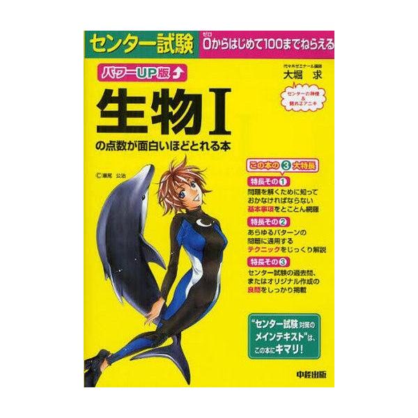 商品名：中古単行本(実用) ≪生物科学・一般生物学≫ パワーUP版 センター試験 生物Iの点数が面白いほどとれる本生物科学・一般生物学教育・育児センター試験
