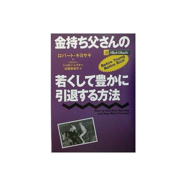 商品名：中古単行本(実用) ≪倫理学・道徳≫ 金持ち父さんの若くして豊かに引退する方法倫理学・道徳ビジネス単行本