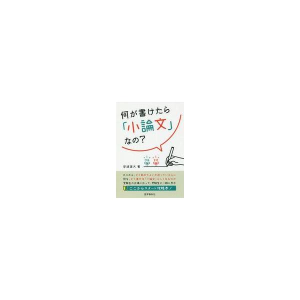 商品名：中古単行本(実用) ≪エッセイ・随筆≫ 何が書けたら「小論文」なの? / 安達雄大エッセイ・随筆