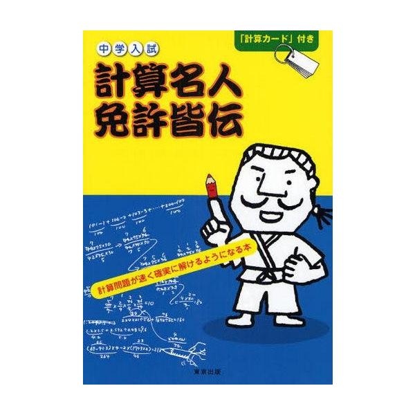 商品名：中古単行本(実用) ≪数学≫ 中学入試 計算名人免許皆伝数学教育・育児