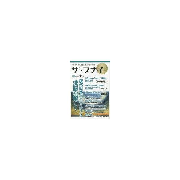商品名：中古単行本(実用) ≪宗教・哲学・自己啓発≫ ザ・フナイ vol.133宗教・哲学・自己啓発