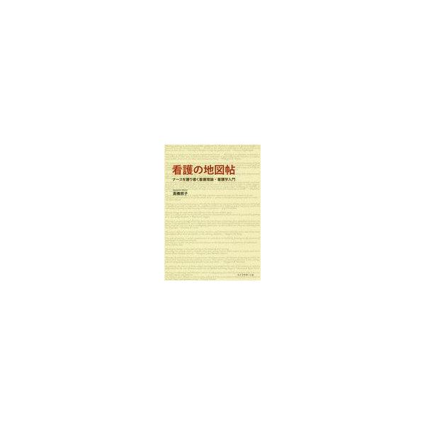 商品名：中古単行本(実用) ≪医学≫ 看護の地図帖 / 高橋照子医学健康・医療単行本