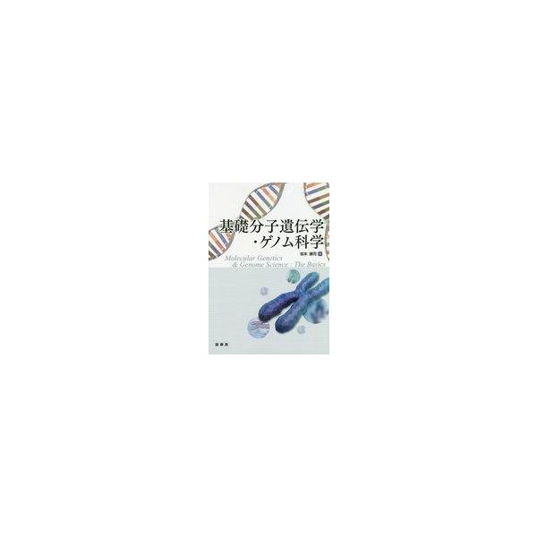 商品名：中古単行本(実用) ≪科学・自然≫ 基礎分子遺伝学・ゲノム科学 / 坂本順司科学・自然科学・自然単行本