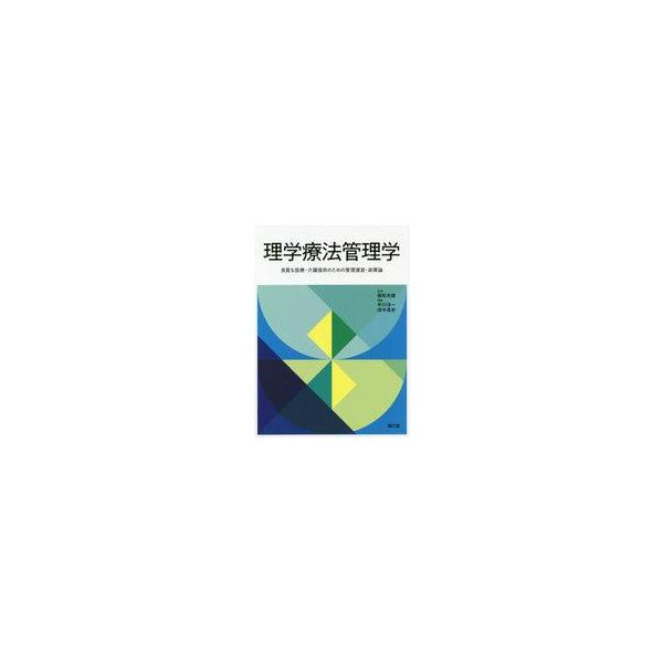 商品名：中古単行本(実用) ≪医学≫ 理学療法管理学 良質な医療・介護提供のための管理運営・政策論医学健康・医療単行本