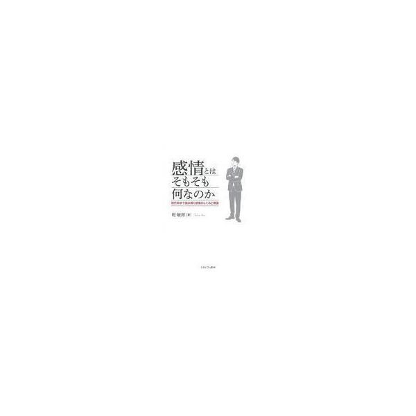 商品名：中古単行本(実用) ≪宗教・哲学・自己啓発≫ 感情とはそもそも何なのか 現代科学で読み解く感情のしくみと障害宗教・哲学・自己啓発