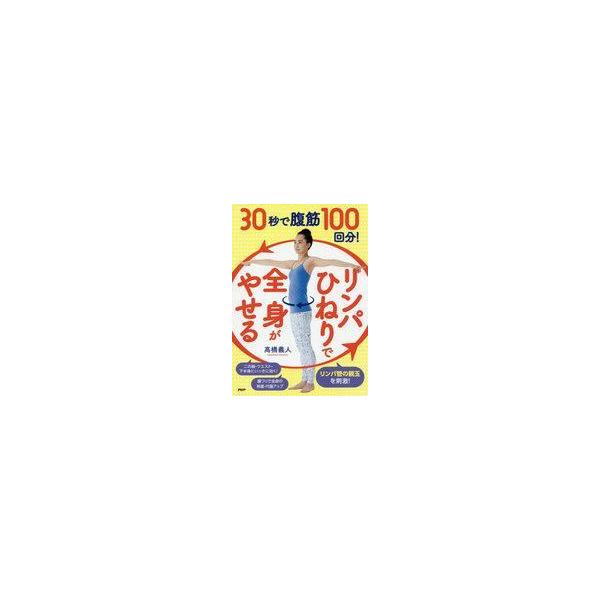 商品名：中古単行本(実用) ≪家政学・生活科学≫ 30秒間で腹筋100回分!リンパひねりで全身がやせる家政学・生活科学