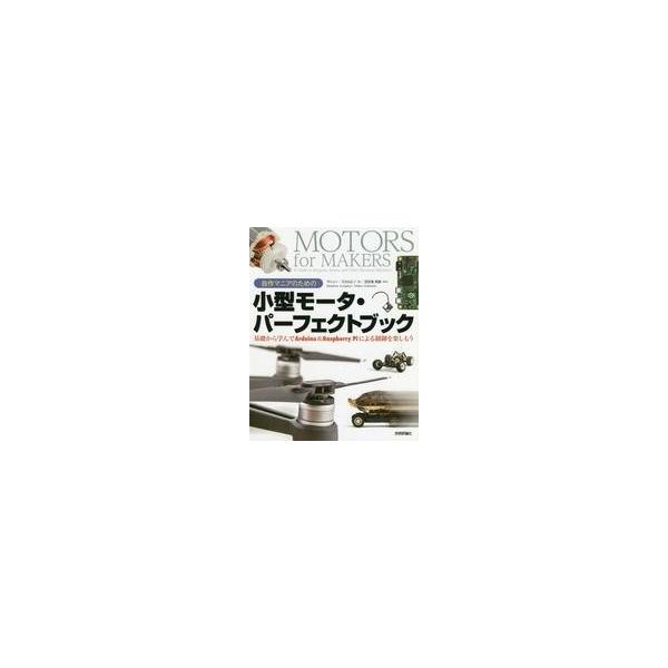 商品名：中古単行本(実用) ≪コンピュータ≫ 自作マニアのための小型モータ・パーフェクトブック 基礎から学んでArduino＆Raspberry Piによる制御を楽しもう / マシュー・スカルピノコンピュータコンピュータアメリカで好評を博し...