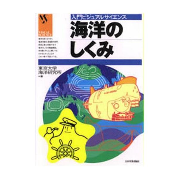 商品名：中古単行本(実用) ≪地球科学・地学≫ 海洋のしくみ 入門ビジュアルサイエンス / 東京大学海洋研究所地球科学・地学