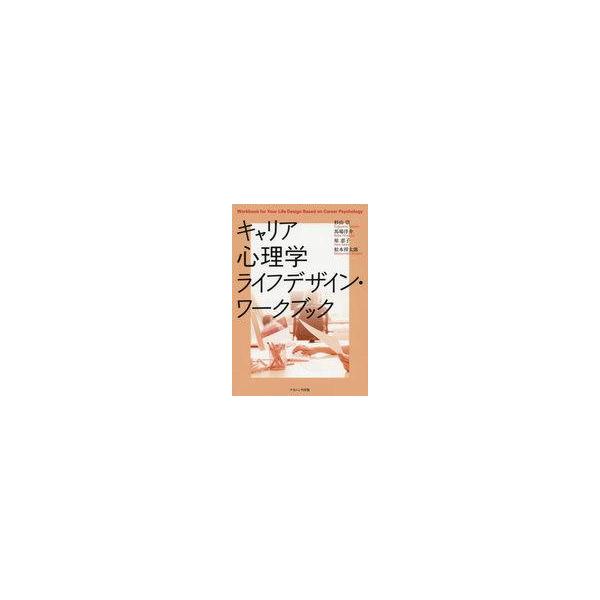 商品名：中古単行本(実用) ≪宗教・哲学・自己啓発≫ キャリア心理学ライフデザイン・ワークブック / 杉山崇宗教・哲学・自己啓発宗教・哲学・自己啓発