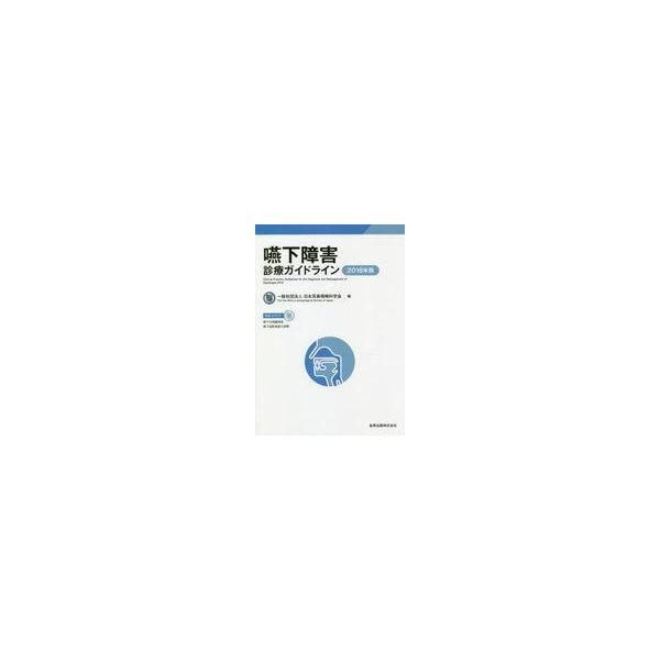 商品名：中古単行本(実用) ≪医学≫ 2018 嚥下障害診療ガイドライン / 日本耳鼻咽喉科学会医学健康・医療