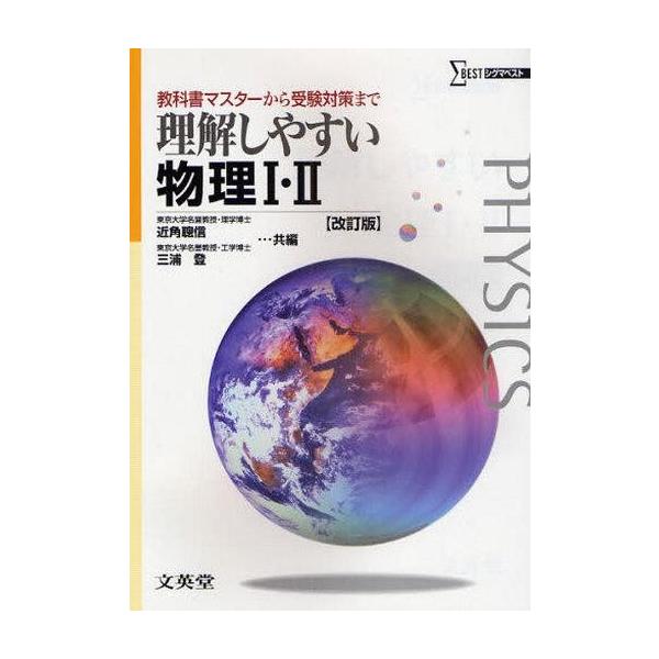 商品名：中古単行本(実用) ≪物理学≫ 理解しやすい物理1・2 改訂版 / 近角聰信物理学教育・育児シグマベスト