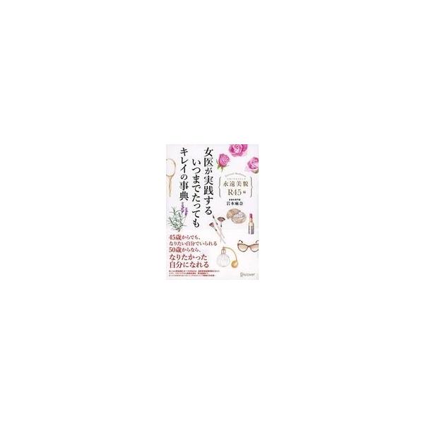商品名：中古単行本(実用) ≪家政学・生活科学≫ 永遠美貌(エターナルマドンナ) R45編 女医が実践する いつまでたってもキレイの事典 カバーA家政学・生活科学生活・暮らし単行本