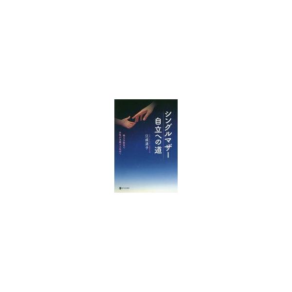 商品名：中古単行本(実用) ≪家政学・生活科学≫ シングルマザー 自立への道家政学・生活科学生活・暮らし働き方教育で女性が活躍する社会へ