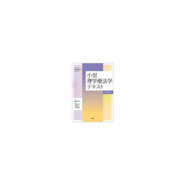 商品名：中古単行本(実用) ≪医学≫ 小児理学療法学テキスト(改訂第3版)医学健康・医療単行本