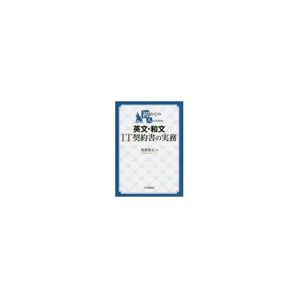 商品名：中古単行本(実用) ≪情報科学≫ 初めての人のための 英文・和文IT契約書の実務情報科学政治・経済・社会単行本
