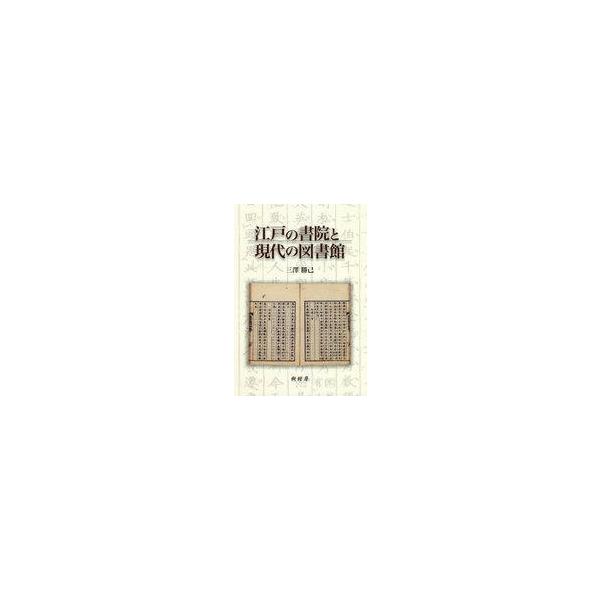 商品名：中古単行本(実用) ≪図書館・図書館学≫ 江戸の書院と現代の図書館 / 三澤勝己図書館・図書館学政治・経済・社会単行本