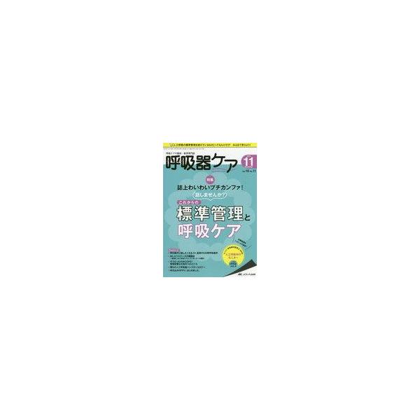 商品名：中古単行本(実用) ≪医学≫ 呼吸器ケア 2018年11月号医学健康・医療(第16巻11号)特集：誌上わいわいプチカンファ! 話しませんか?これからの標準管理と呼吸ケア
