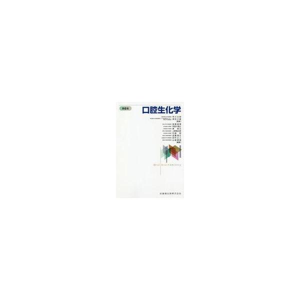 商品名：中古単行本(実用) ≪医学≫ 口腔生化学 第6版医学健康・医療