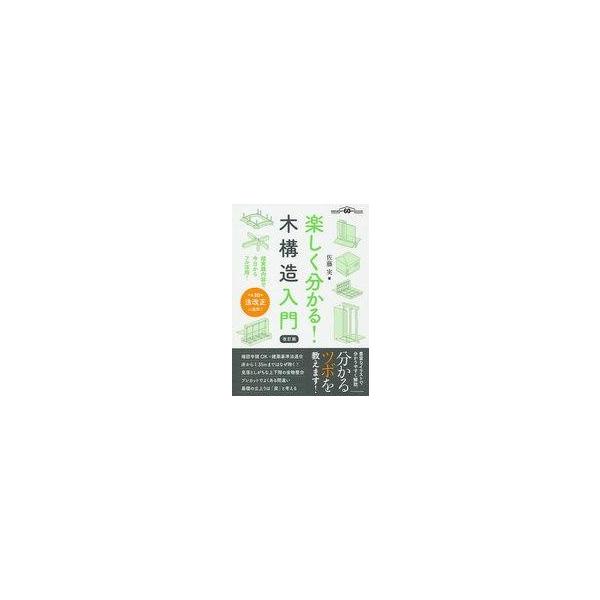 商品名：中古科学・自然 ≪科学・自然≫ 楽しく分かる!木構造入門 改訂版 科学・自然科学・自然建築知識創刊60周年記念出版/超実践内容で今日からフル活用! 木造住宅の構造が分かるツボを教えます。本書は、項目ごとに会話形式の文章と図解で構成さ...