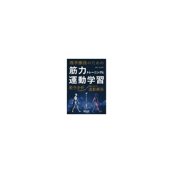 商品名：中古健康・医療 ≪医学≫ 筋力トレーニングと運動学習 動作分析から始める根拠にもとづく運動療法 / 畠中泰彦医学健康・医療