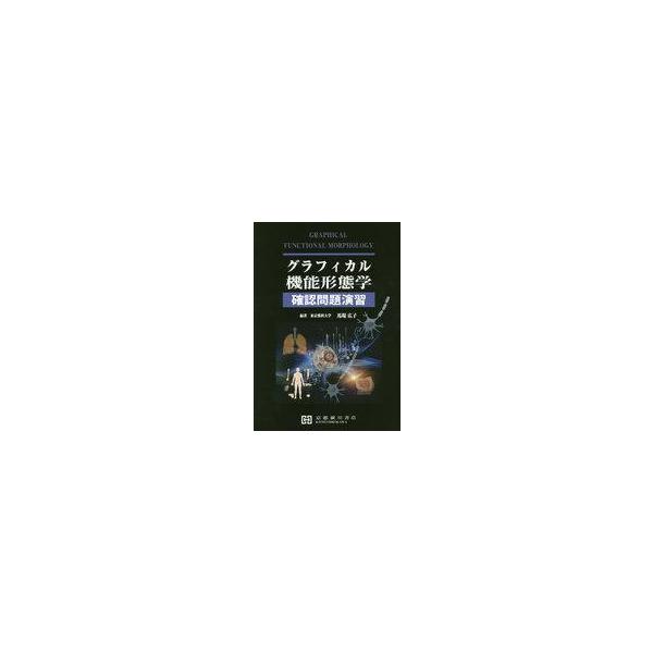 商品名：中古単行本(実用) ≪医学≫ グラフィカル機能形態学 確認問題演習 / 馬場広子医学健康・医療