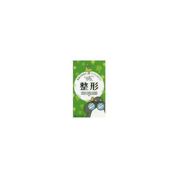 商品名：中古単行本(実用) ≪医学≫ ちびナス 整形 困ったときのお助けBOOK医学健康・医療単行本
