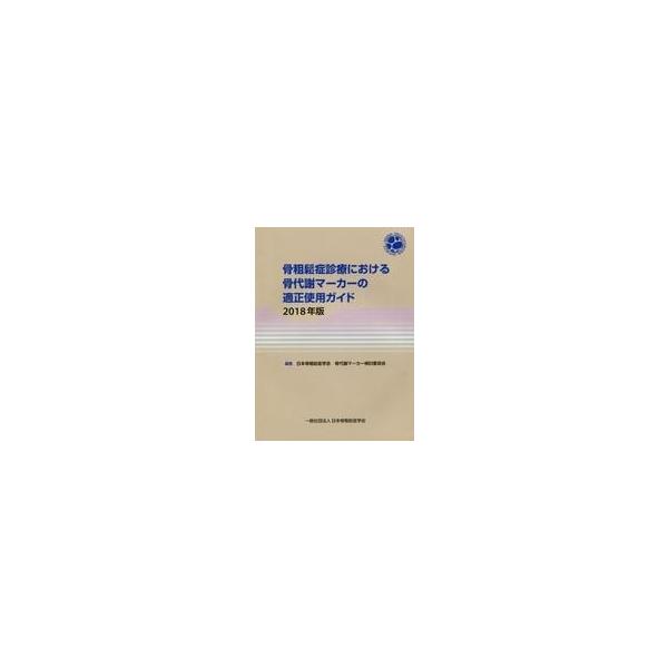 商品名：中古単行本(実用) ≪医学≫ 骨粗鬆症診療における骨代謝マーカーの適正使用ガイド 2018年版医学健康・医療単行本