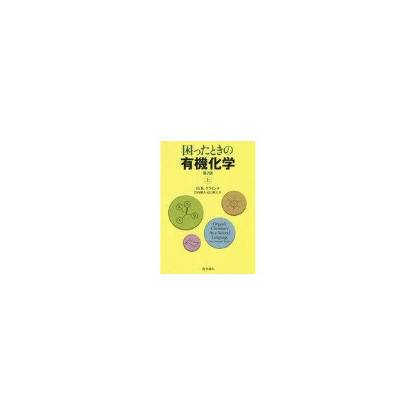 商品名：中古単行本(実用) ≪科学・自然≫ 困ったときの有機化学 第2版(上)  / David R. Klein科学・自然科学・自然学生さんのお助け本として好評の『困ったときの有機化学』(2009)が待望の改訂.普通の教科書では知っていて...