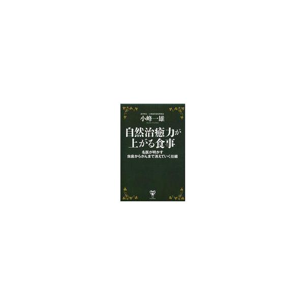 商品名：中古単行本(実用) ≪家政学・生活科学≫ 自然治癒力が上がる食事 名医が明かす虫歯からがんまで消えていく仕組家政学・生活科学「虫歯や歯周病の食事療法が、全身の病気も消していく! 」 『削らない虫歯治療』ドックベスト療法の日本における...