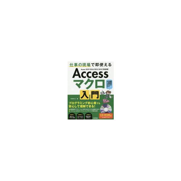 商品名：中古単行本(実用) ≪情報科学≫ Access マクロ入門 仕事の現場で即使える情報科学CD-ROM1枚付きAccessで行っている日々の業務を自動化したい場合、プログラミングを行う必要があります。AccessにはVBAというプログ...