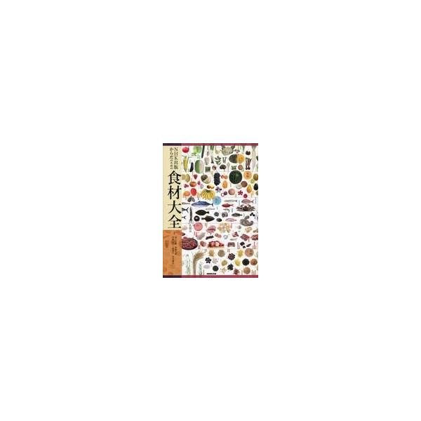 商品名：中古単行本(実用) ≪家政学・生活科学≫ からだのための食材大全家政学・生活科学生活・暮らし単行本