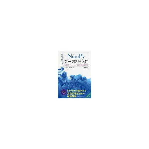 商品名：中古単行本(実用) ≪コンピュータ≫ 現場で使える!NumPyデータ処理入門 機械学習・データサイエンスで使える高速処理手法コンピュータコンピュータ機械学習の現場で使える!NumPyによる高速データ処理手法を徹底解説!