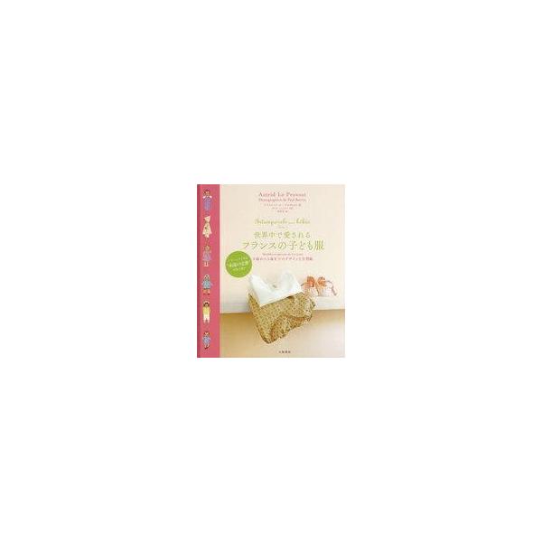 商品名：中古単行本(実用) ≪家政学・生活科学≫ 世界中で愛されるフランスの子ども服 0歳から3歳までのデザインと全型紙 / アストリッド・ル=プロヴォスト家政学・生活科学趣味・雑学