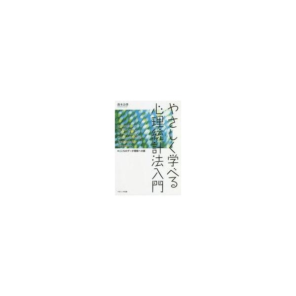 商品名：中古単行本(実用) ≪心理学≫ やさしく学べる心理統計法入門 こころのデータ理解への扉 / 鈴木公啓心理学政治・経済・社会