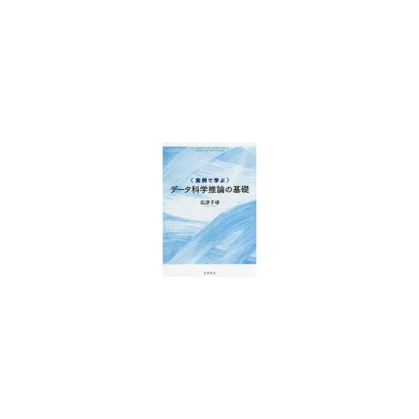 商品名：中古単行本(実用) ≪科学・自然≫ 実例で学ぶ データ科学推論の基礎 / 広津千尋科学・自然科学・自然