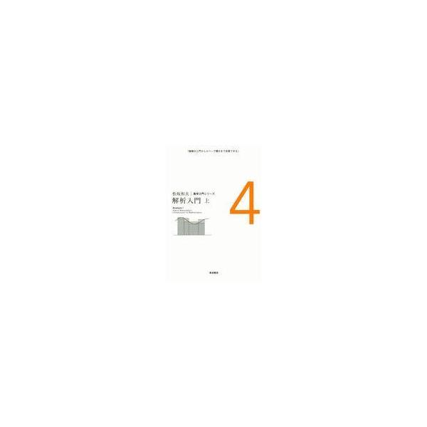 商品名：中古単行本(実用) ≪科学・自然≫ 解析入門 (上)  / 松坂和夫科学・自然科学・自然松坂和夫 数学入門シリーズ(全6冊)4