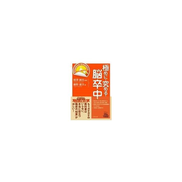 商品名：中古単行本(実用) ≪医学≫ 極めに・究める・脳卒中医学健康・医療Kiwameni‐Kiwameru Rehabilitation
