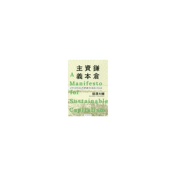 商品名：中古単行本(実用) ≪情報科学≫ 鎌倉資本主義 ジブンゴトとしてまちをつくるということ情報科学政治・経済・社会単行本