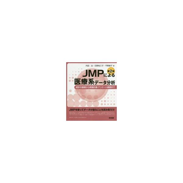 商品名：中古単行本(実用) ≪医学≫ JMPによる医療系データ分析 統計の基礎から実験計画・アンケート調査まで / 内田治医学健康・医療