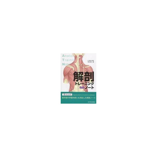 商品名：中古単行本(実用) ≪医学≫ 解剖トレーニングノート 第7版医学健康・医療単行本