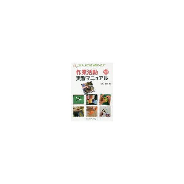 商品名：中古単行本(実用) ≪医学≫ 作業活動実習マニュアル 第2版医学健康・医療つくる・あそぶを治療にいかす